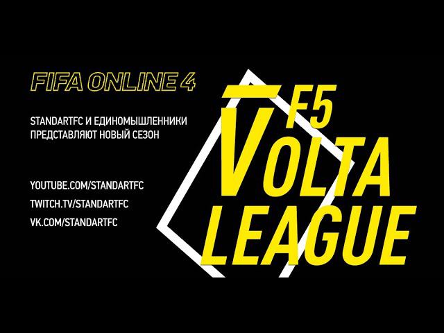 F5 VOLTA LEAGUE - Участники сезона 03/22, FIFA ONLINE сейчас в эфире, ЛИГА ВОЛЬТА