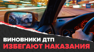 Как виновники ДТП уходят от ответственности | Что делать пострадавшим в ДТП | Специальный репортаж