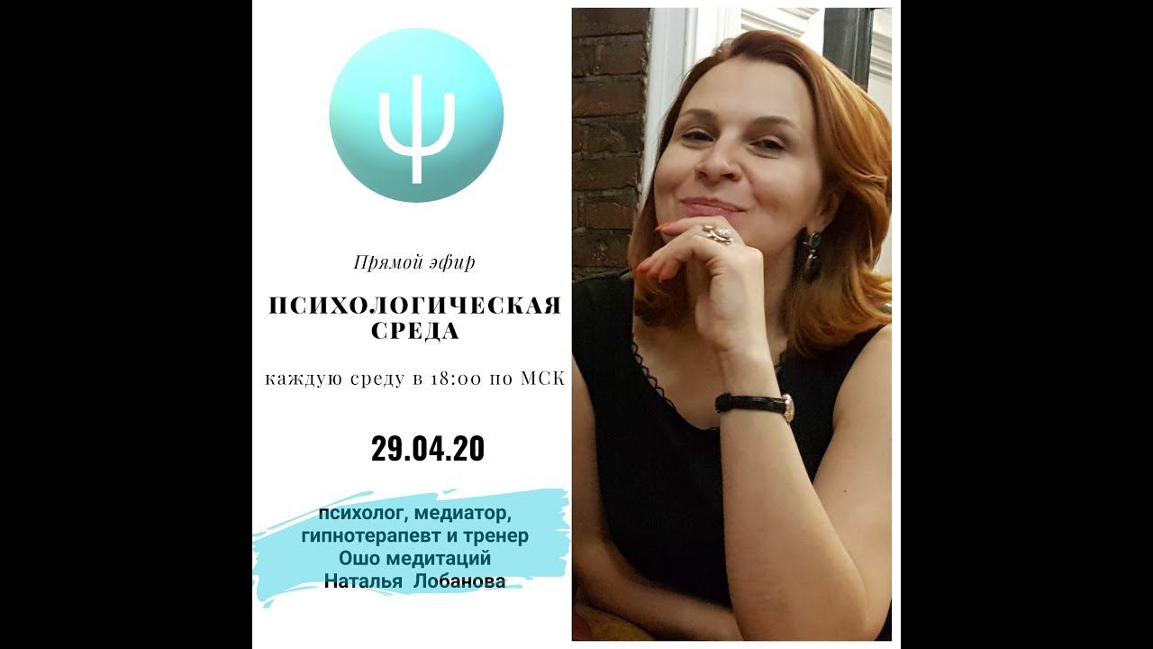 Запись третьего прямого эфира "Психологическая среда" в инстаграм с @coach.gurman  от 29.04.2020