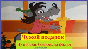 Чужой подарок. Сказка.  Ну погоди. Союз мультфильм. Аудиосказка на ночь для детей.