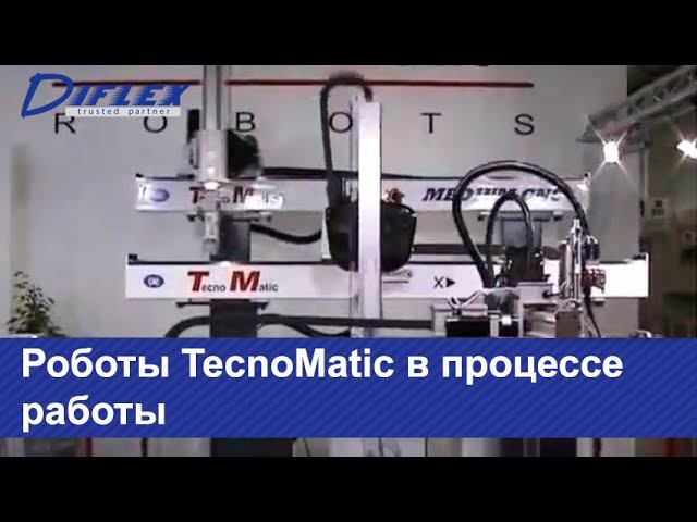 Роботы TecnoMatic в процессе работы