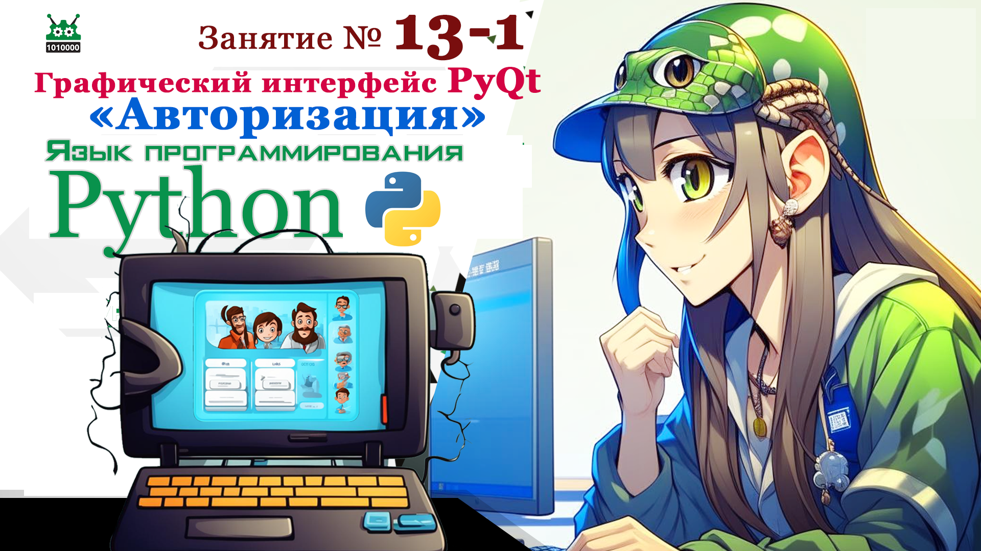 Занятие № 13.1. Язык Python.  "Графический интерфейс PyQt "АВТОРИЗАЦИЯ" " (часть 1)