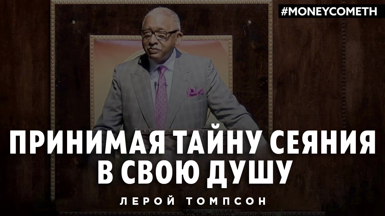Лерой Томпсон - Принимая тайну сеяния в свою душу