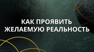 Принцип, который поможет проявлять свою реальность