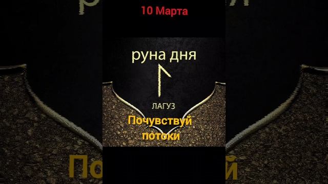 Руна Дня 10 Марта