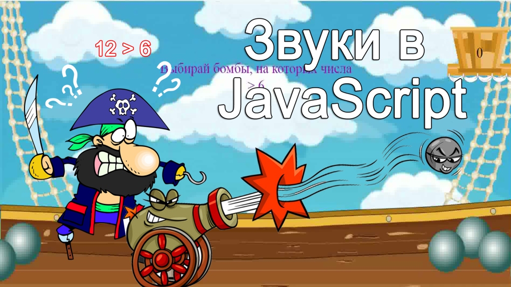 Проект 2 #5 Шутер - Пиратская математика. Использование музыки в JavaScript