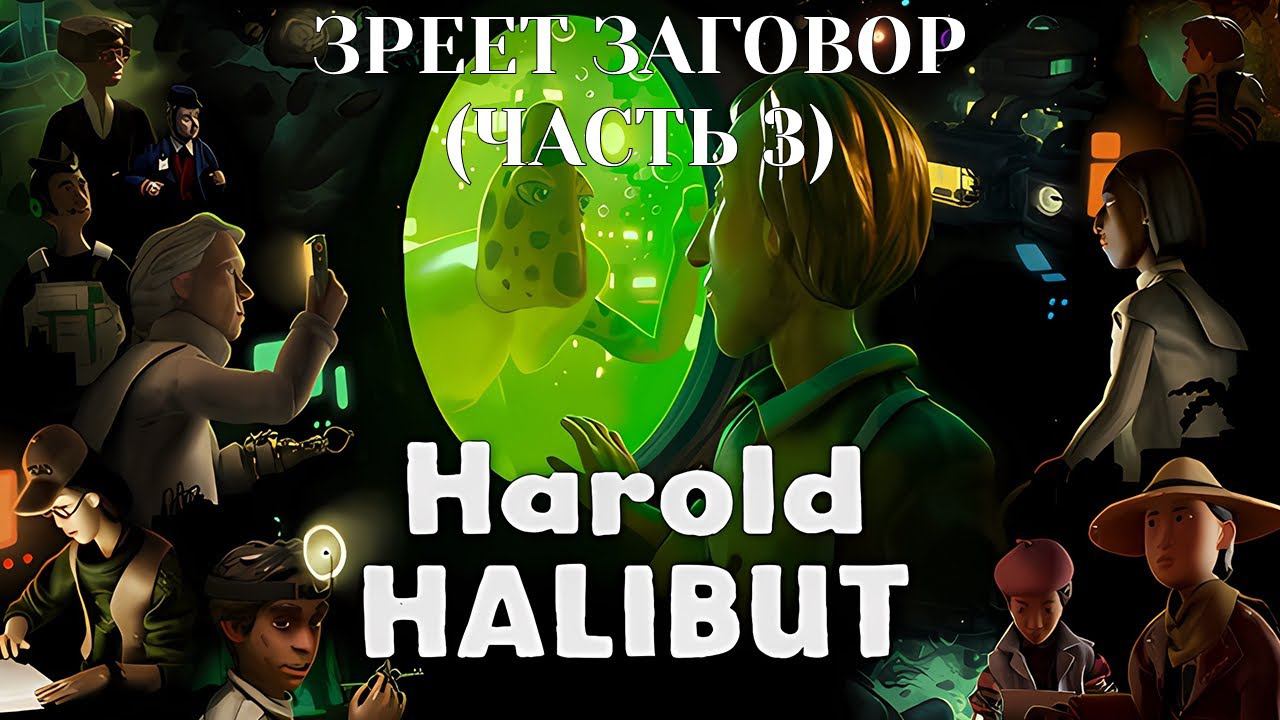 Harold Halibut - Зреет заговор (Часть 3)