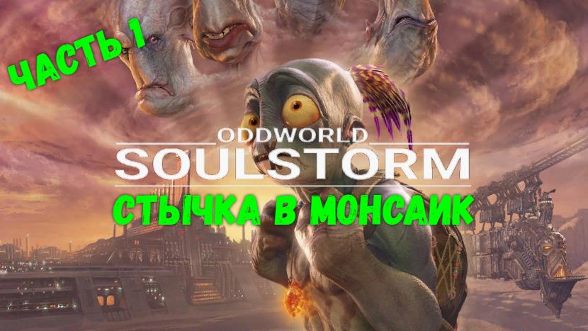 Oddworld: Soulstorm. Глава 1. Стычка в Монсаик. Все секреты.