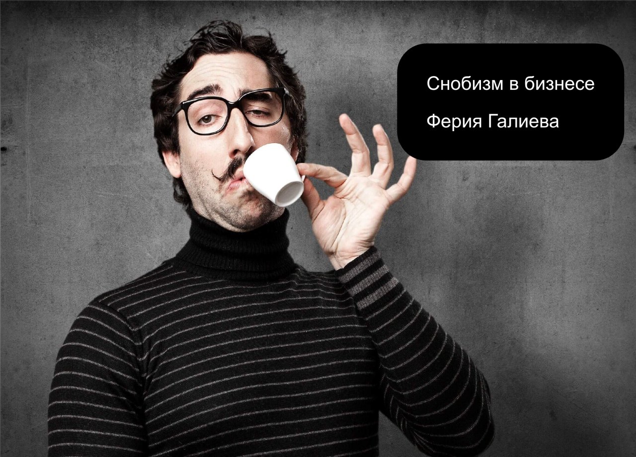Снобизм в бизнесе / Фирия Галиева