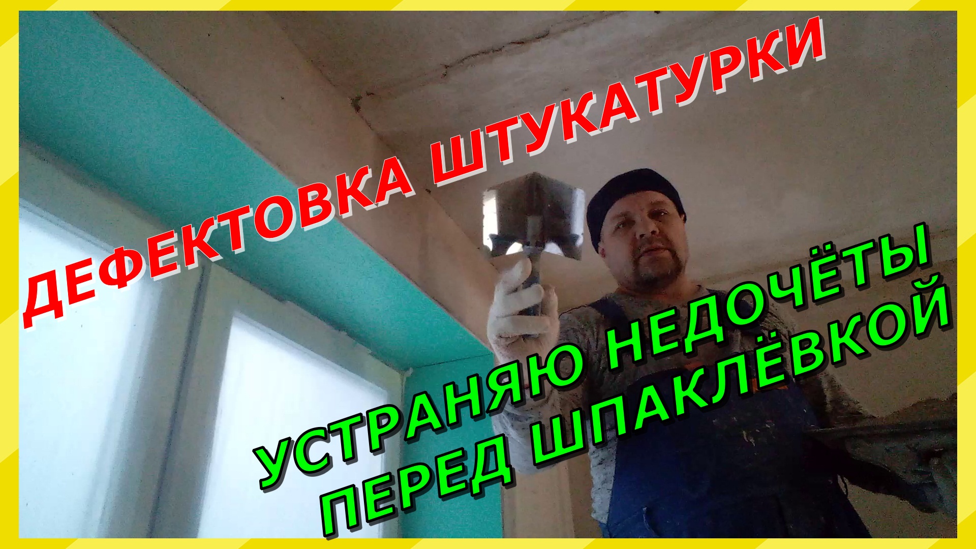 Оштукатуренный потолок и стены. Устранение мелких недочётов. Дефектовка перед шпаклёвкой.