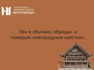 Лён в обычаях, обрядах, поверьях новгородских крестьян