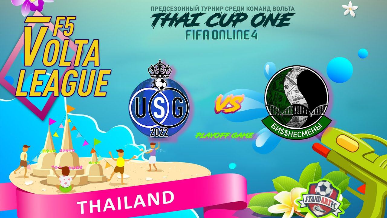F5VL - THAIONE: USG vs Бизнесмены, FIFA ONLINE, ЛИГА ВОЛЬТА, межсезонный кубок