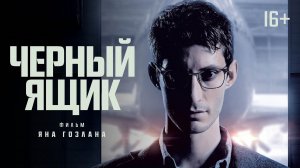 Черный ящик / Boîte noire (2021)  Русский трейлер