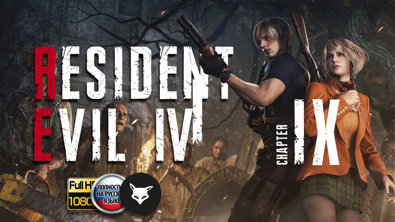 Resident Evil 4 Remake ► Серия 9-1. Лабораторные крысы. (Без комментариев. Прохождение. Gameplay)