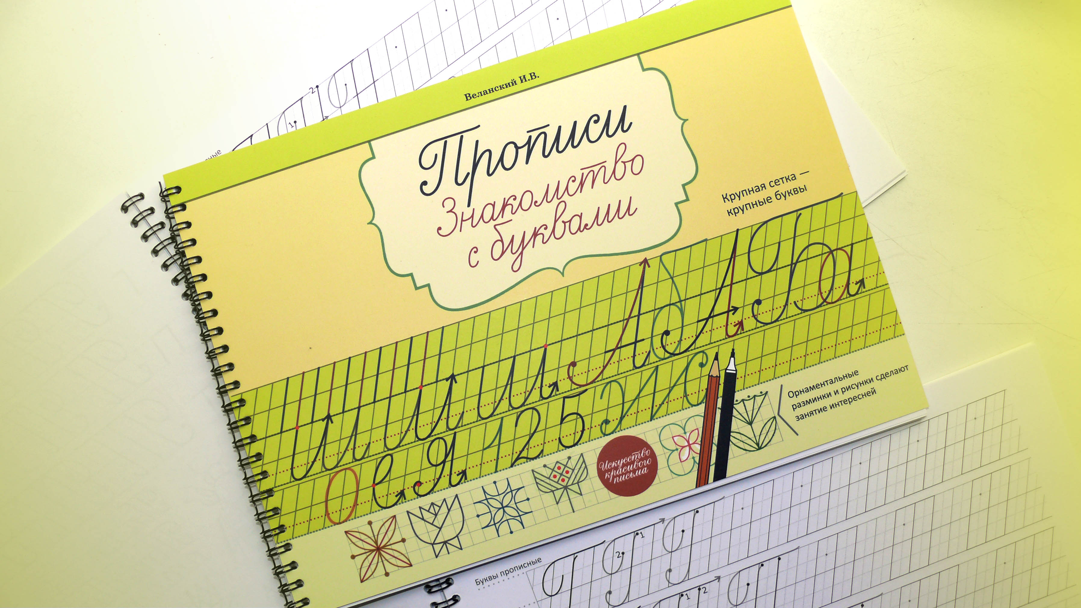 Прописи. Знакомство с буквами