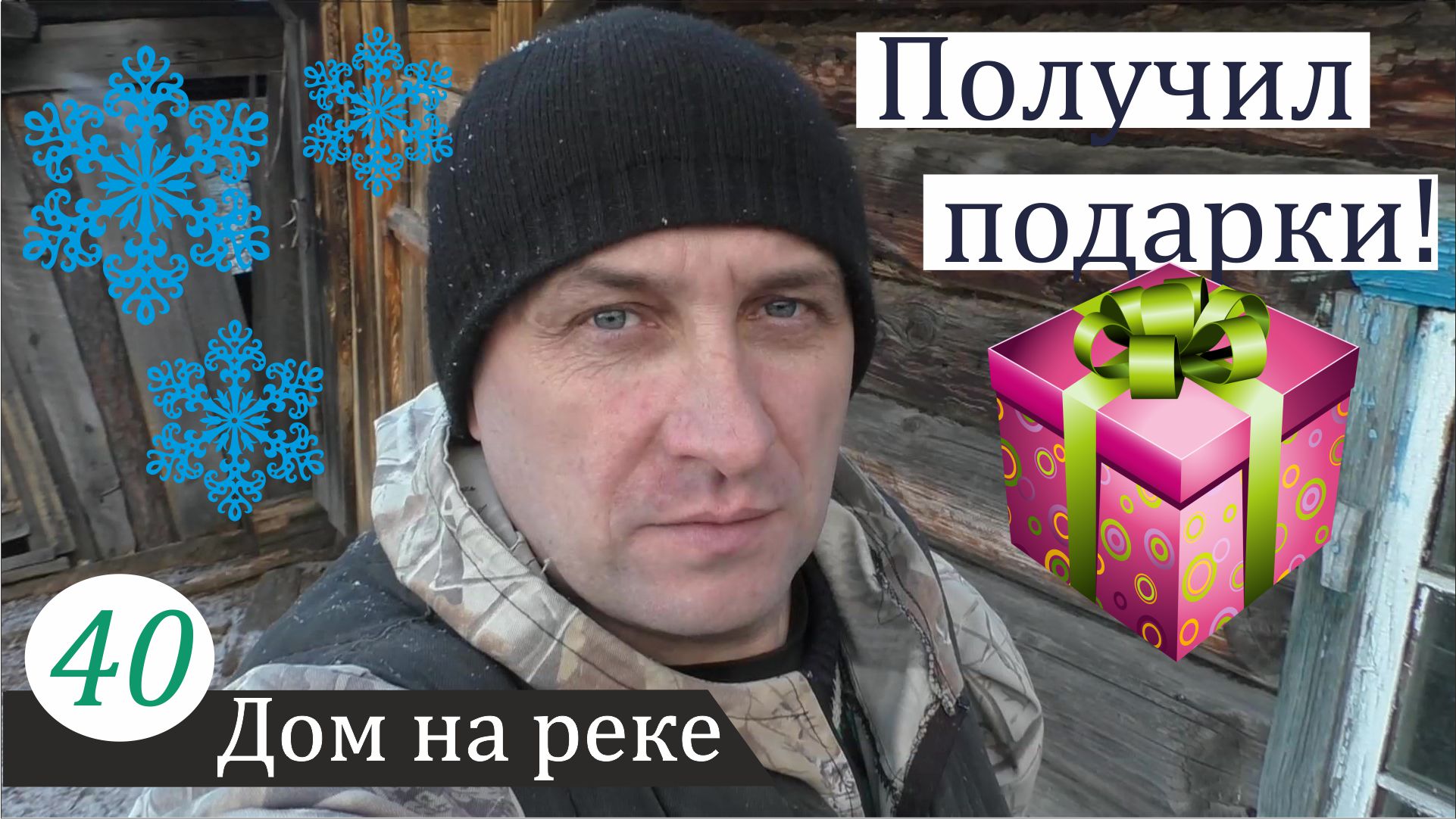 Заготовка дров и посылка от зрителя. Дом на реке, часть 40
