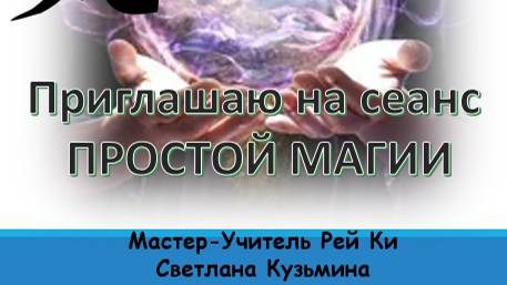 Сеанс Простой магии на общее оздоровление 14.08.2024