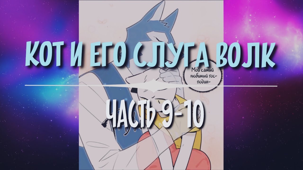 Кот и его слуга волк [Озвучка манги | Часть 9-10] (Озвучка Sakura)