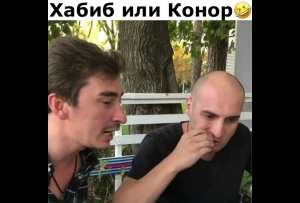 Хабиб или Конор