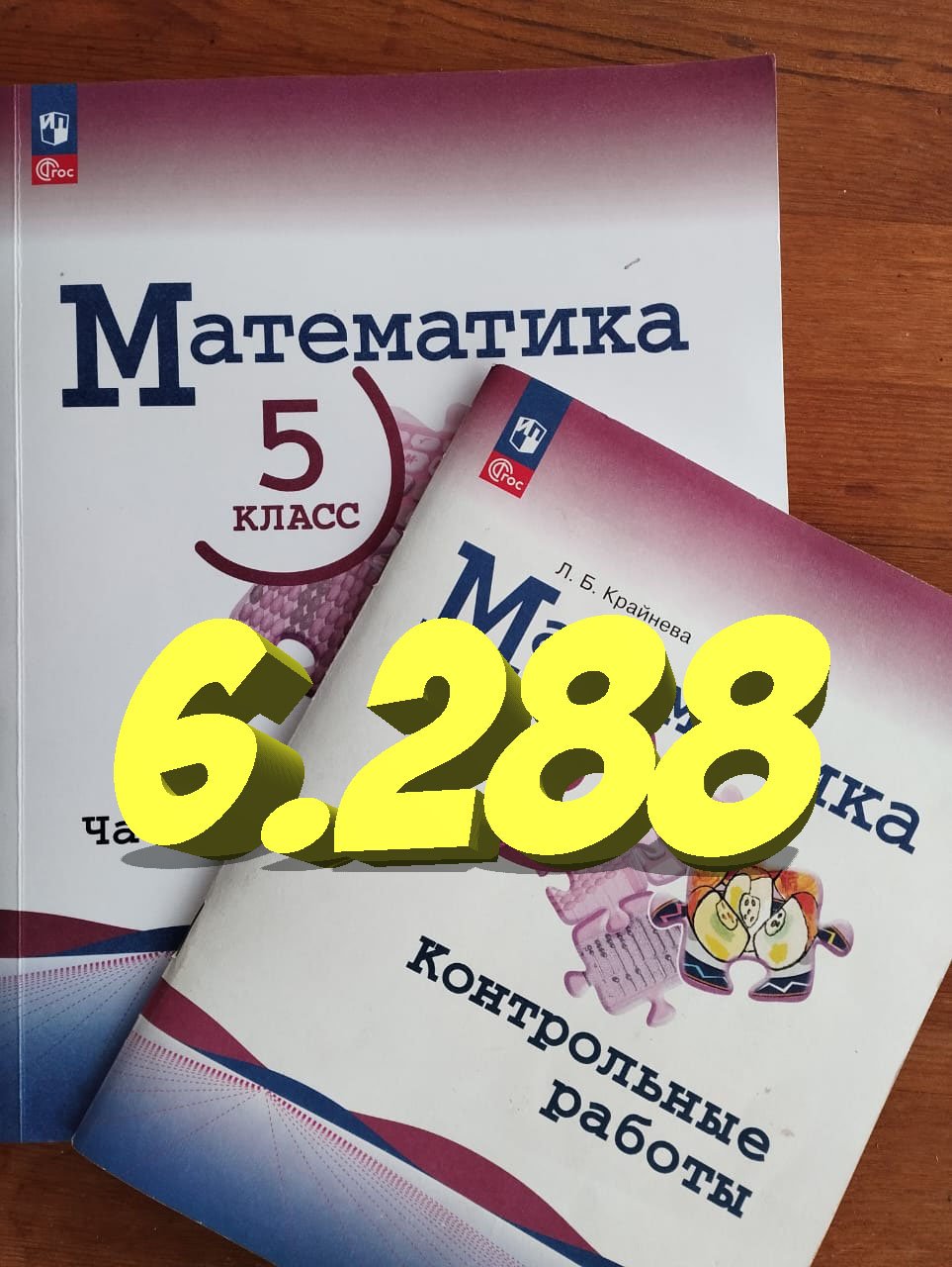 математика 5 класс номер 6.288