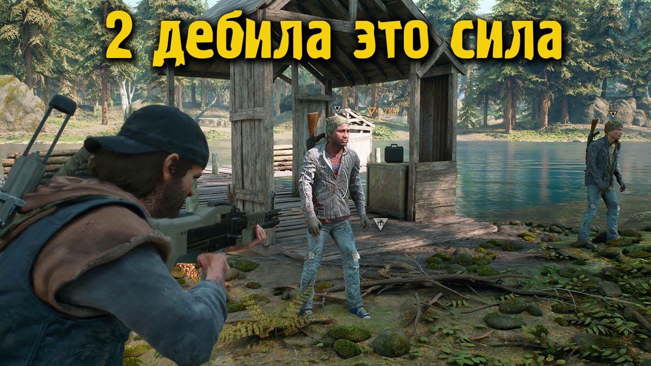 Days Gone ☢ 2 дебила это сила. Режим выживание
