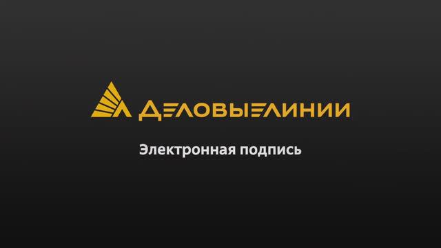 Электронная подпись