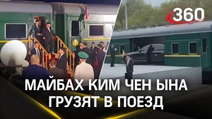 Майбах Ким Чен Ына грузят в бронированный поезд. Кадры визита лидера КНДР в Россию