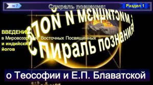 (6) о Теософии и Е.П. Блаватской - СПИРАЛЬ ПОЗНАНИЯ