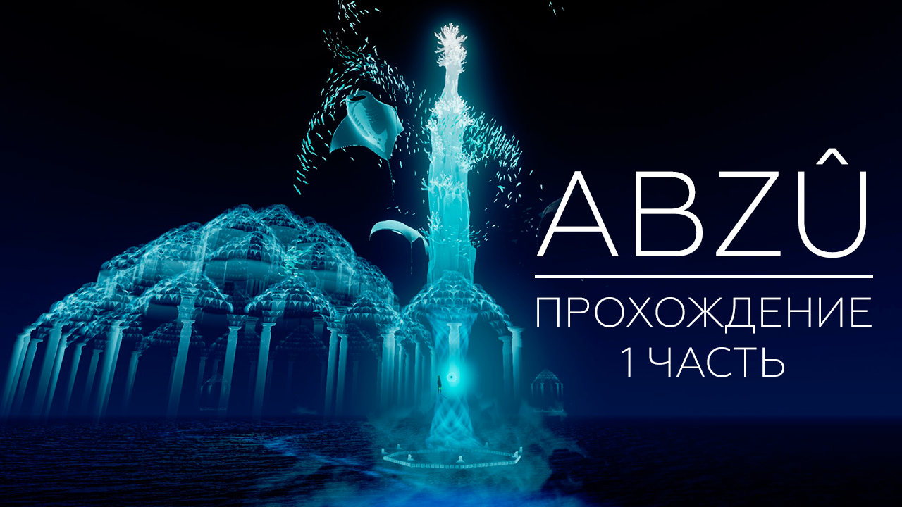 Abzû. Прохождение часть 1