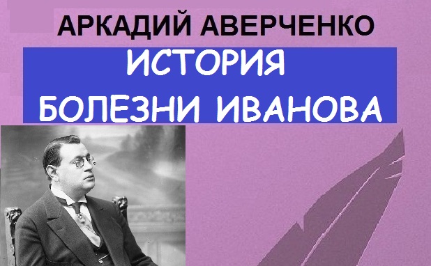 История болезни Иванова (Аркадий Аверченко)