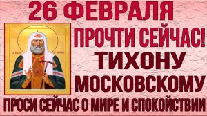 СЕГОДНЯ ОБЯЗАТЕЛЬНО УДЕЛИ 1  МИНУТУ ТИХОНУ ПАТРИАРХУ МОСКОВСКОМУ. ПРОСИ СЕЙЧАС О МИРЕ И СПОКОЙСТВИИ