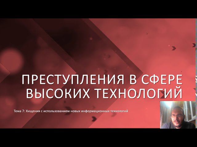 Преступления в сфере высоких технологий — Преступления против собственности