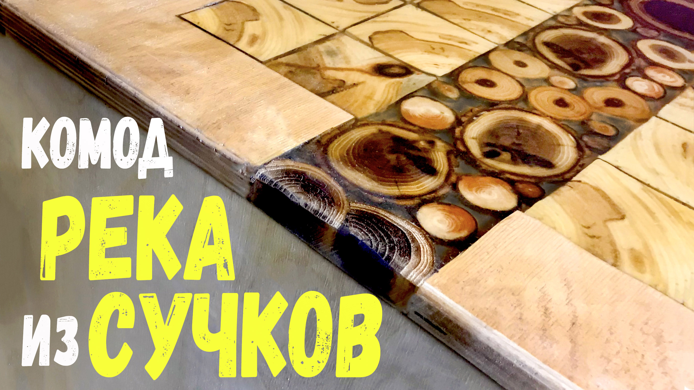 Комод своими руками из фанеры и эпоксидной смолы