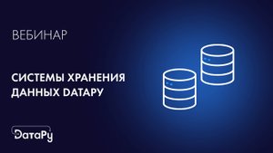 Вебинар "Системы хранения данных DатаРу"