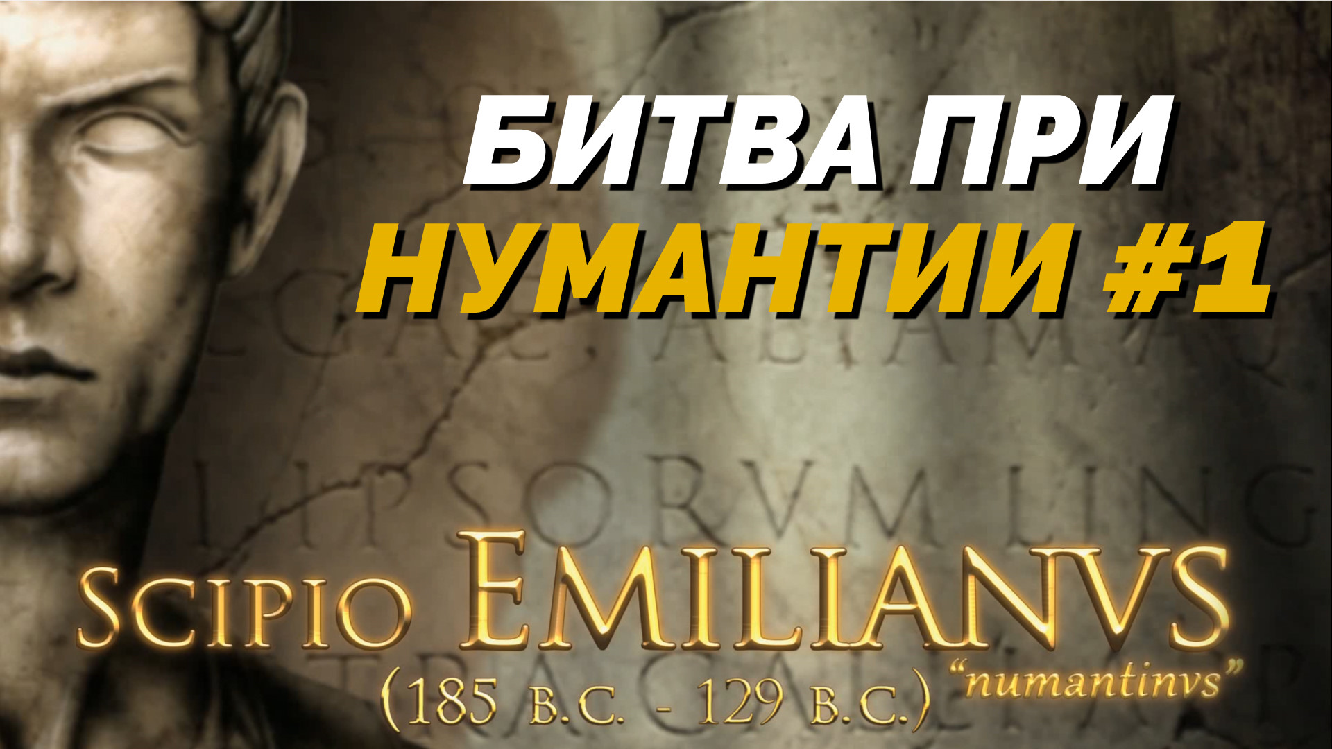 Битва при Нумантии - Король Друидов 3 (Сложность: высокая) (imperivm great battles of rome)