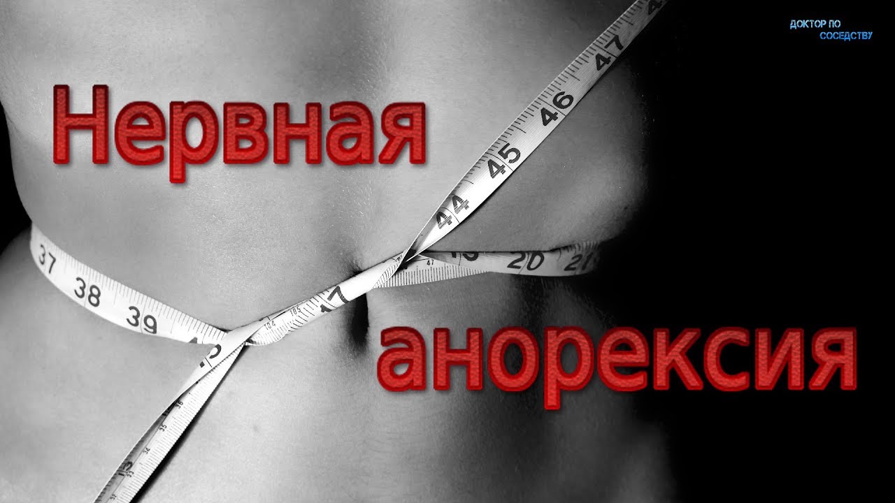 Анорексия. Доктор по соседству.