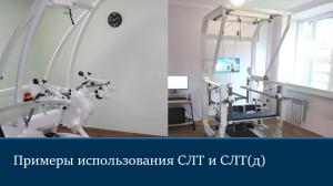 Примеры использования СЛТ и СЛТ(д)