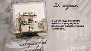 26 марта