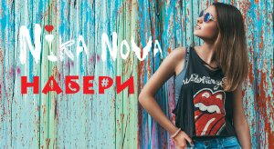 Nika Nova - Набери  (Official Music Video)  ПРЕМЬЕРА КЛИПА!  