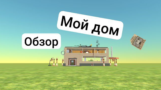 обзор на мой собственный дом