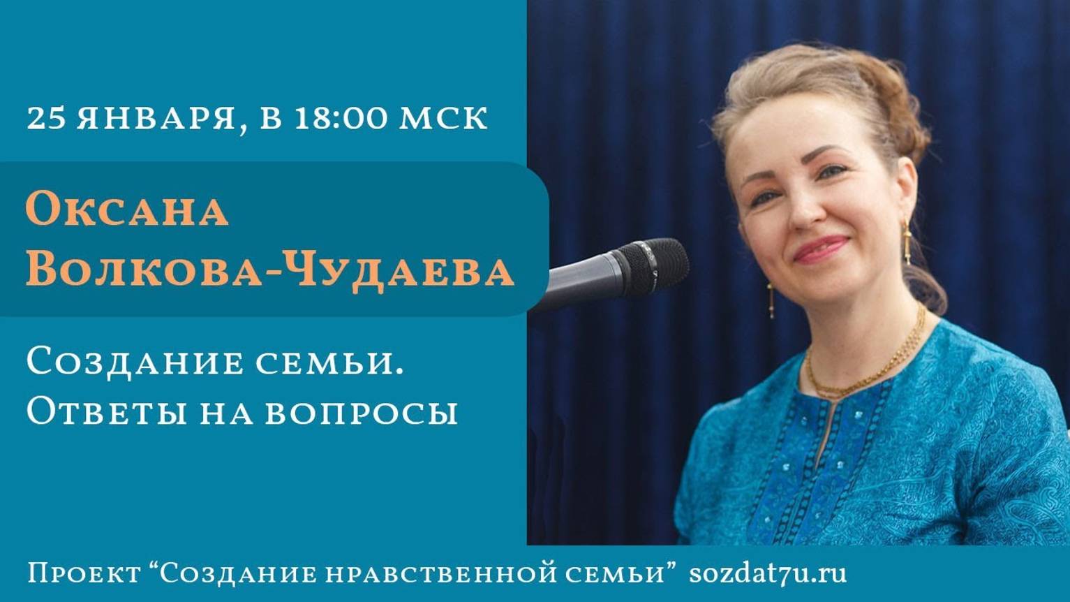 Создание семьи. Ответы на вопросы. Оксана Волкова-Чудаева