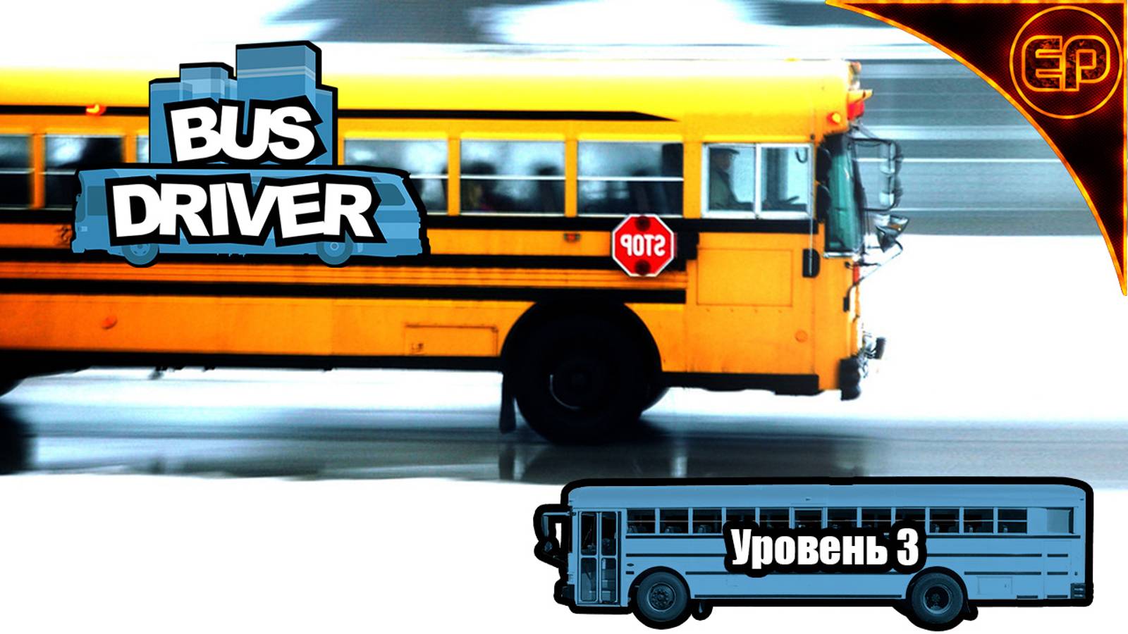 Bus Driver - Уровень 3