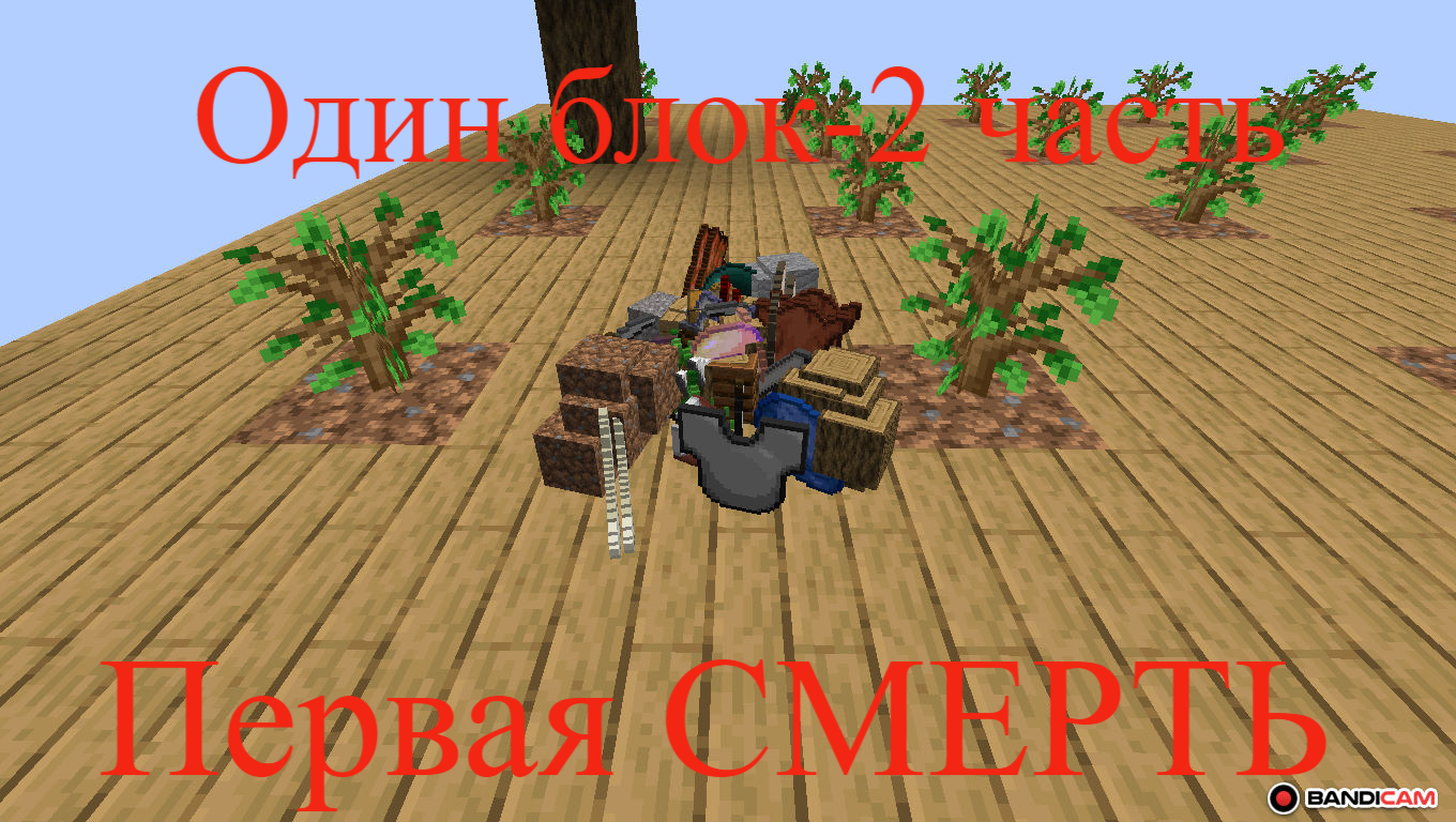 Майнкрафт один блок-ПЕРВАЯ СМЕРТЬ
