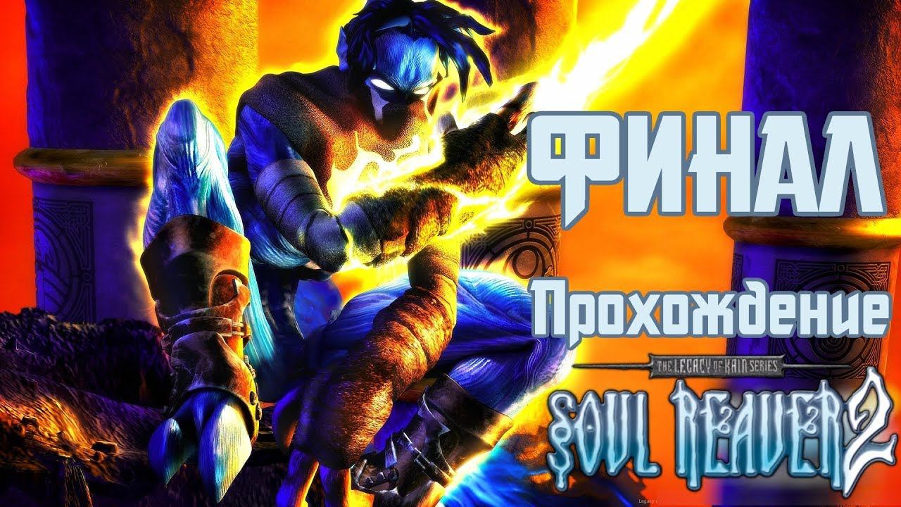 Прохождение Legacy of Kain: Soul Reaver. Эпизод последний: Полный круг