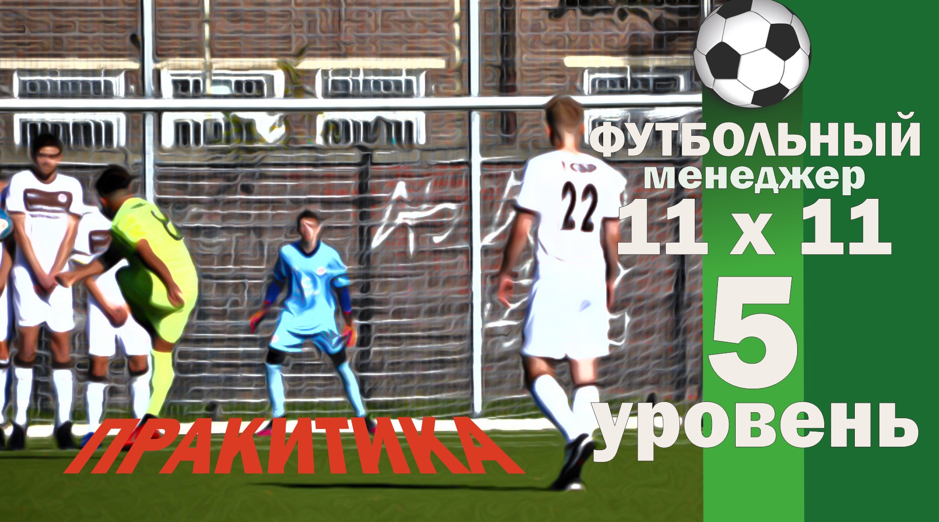 Пятый уровень. 11x11 (Футбольный менеджер). Практика