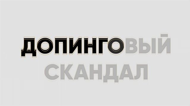 Видеоролик для Матч ТВ – Скандалы летних олимпиад