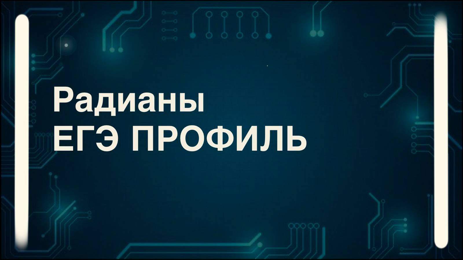 Радианы ЕГЭ