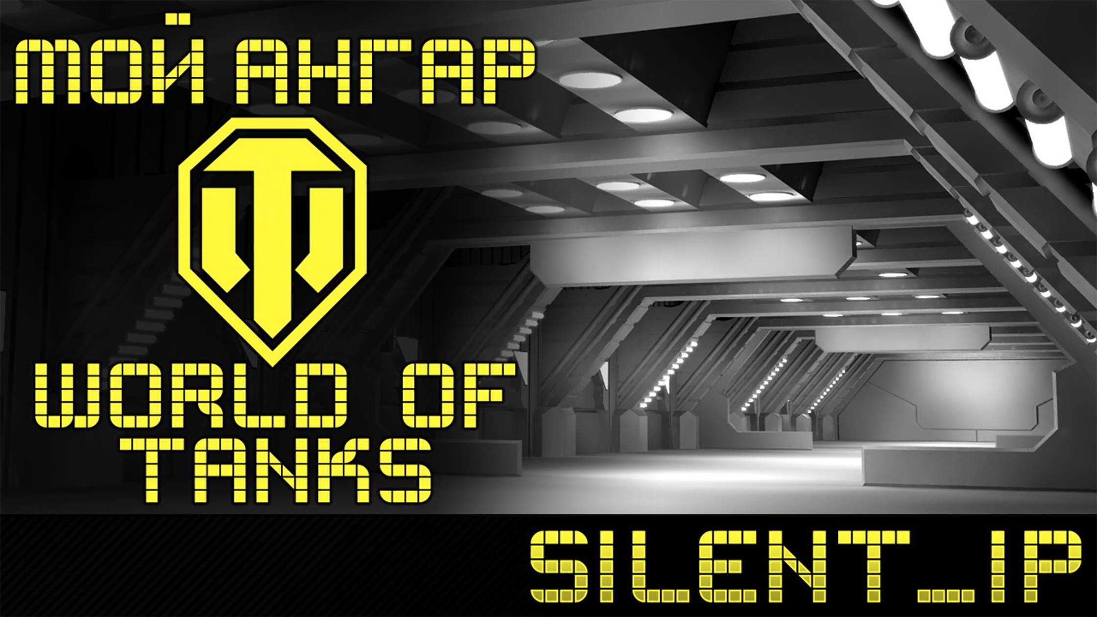 World of Tanks: Мой ангар (2015)