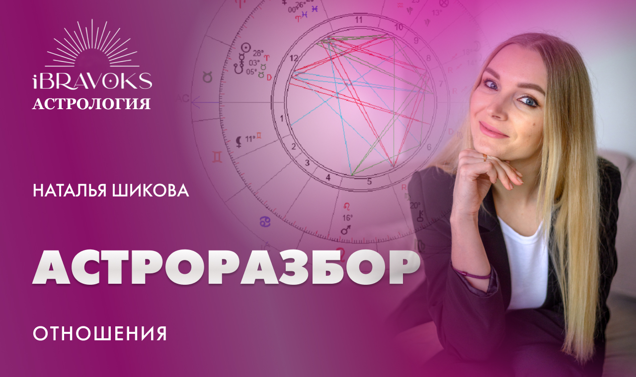 Отношения в астрологии. Астроразбор