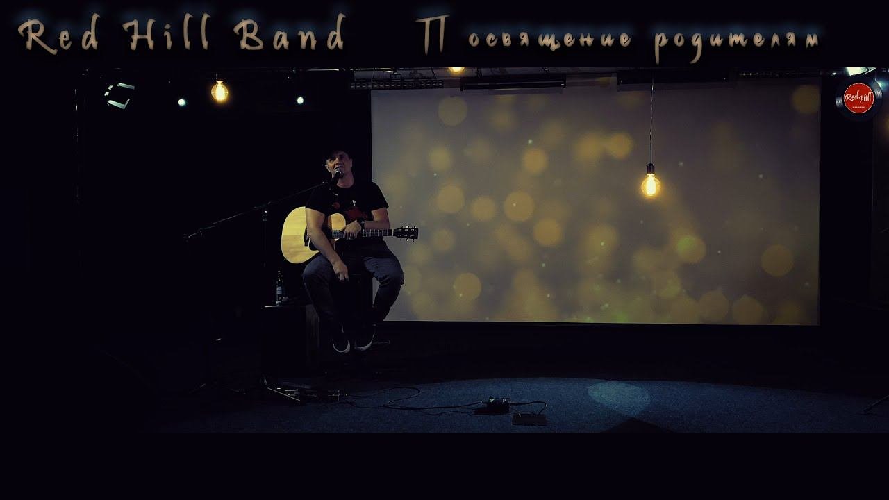 Red Hill Band | Дмитрий Баранов - Посвящение родителям